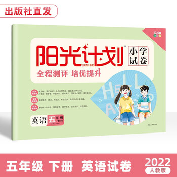 2022春阳光计划小学试卷 五年级下册 英语 人教版 （全彩版）
