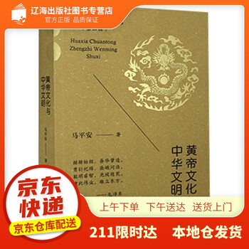 【新华图书籍 正版速发】黄帝文化与中华文明 马平安 团结出版社