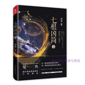 七根凶简.3 尾鱼