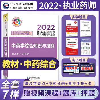 官方2022年国家执业药药师资格证考试全套教材考试指南书职业中药师西药师历年真题试卷练习题集题库药事管理与法规中医西医药学专业知识一 中药学综合知识与技能