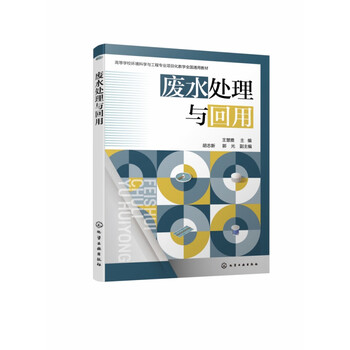 废水处理与回用