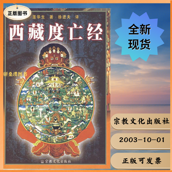 西藏度亡经 莲华生　著，徐进天　译 宗教文化出版社