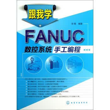 跟我学FANUC数控系统手工编程