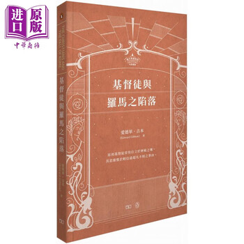 基督徒与罗马之陷落 港台原版 Edward Gibbon 香港商务印书馆 社会学 中英双语