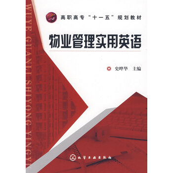 物业管理实用英语(史晔华) 史晔华 化学工业出版社