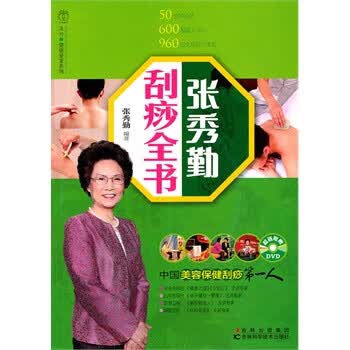 张秀勤刮痧全书(附DVD光盘1张)【正版图书 放心购买】