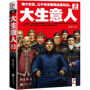 大生意人3:做局 赵之羽著【正版书】