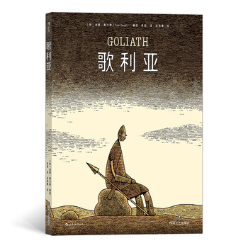 歌利亚9787541157776