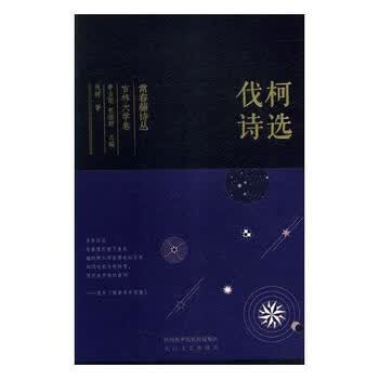 伐柯诗选 伐柯 国学/古籍 9787551315951