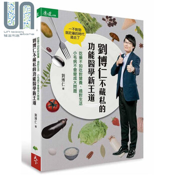 刘博仁不藏私的功能医学新王道 港台原版 刘博仁 天下生活