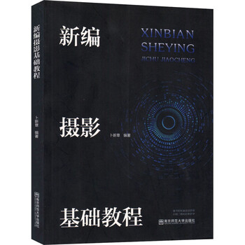 新编摄影基础教程