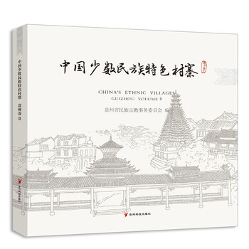 正版 中国~~~~特色村寨.贵州卷.Ⅱ9787553208480