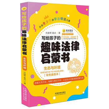 写给孩子的趣味法律启蒙书：生态与环境