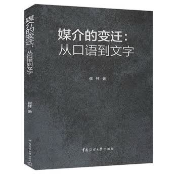 媒介的变迁：从口语到文字