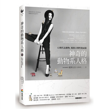 台版 神奇的动物系人格12种代表动物揭开12种性格面貌王莎莎自然科普心灵成长心理