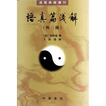 悟真篇浅解(外三种)/道教典籍选刊