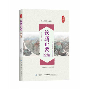 饮膳正要全鉴(典藏版)