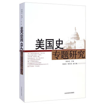 《美国史专题研究》 陈海宏、刘国柱、邢佳