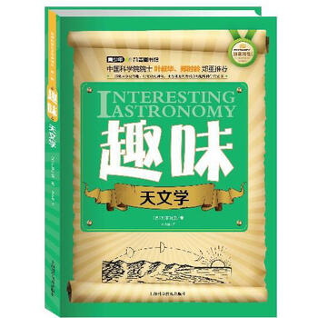 趣味天文学 别莱利曼 科普读物 9787542758293
