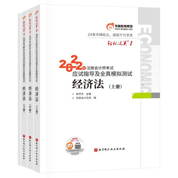 东奥注册会计师2022教材 CPA 经济法 轻松过关1 2022年注册会计师考试应试指导及全真模拟测试 