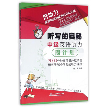 听写的奥秘(中级英语听力周计划)