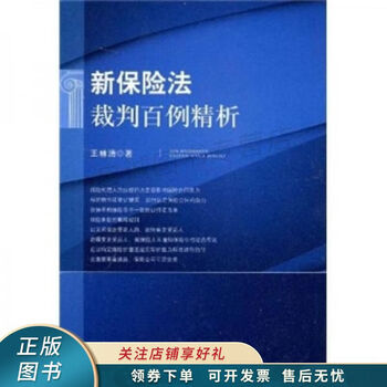 新保险法裁判百例精析 王林清