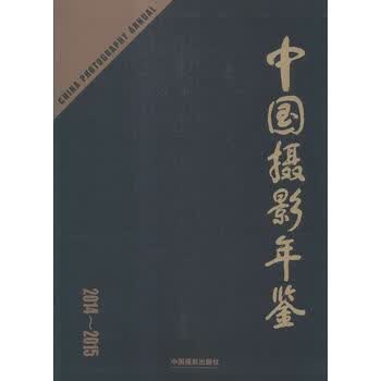 2014-2015-中国摄影年鉴  摄影    中国摄影出版社  9787517903246