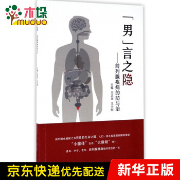 男言之隐--前列腺疾病的防与治