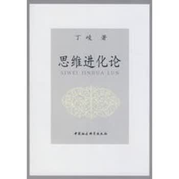 思维进化论 丁峻 中国社会科学出版社