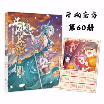 【自选】斗破苍穹漫画62-61-60-59-58-57-56-55 天蚕土豆斗全集 斗破苍穹漫画： 斗破苍穹漫画60（定价15元）