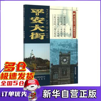 平安大街/北京地方志风物图志丛书