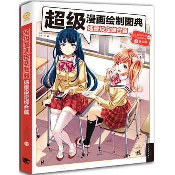 超级漫画绘制图典-场景设定综合篇