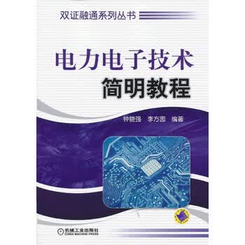 电力电子技术简明教程 电子与通信 钟晓强，李方园编著 机械工业出版社 9787111408710