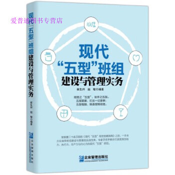 现代五型班组建设与管理实务 崔生祥、赵敏