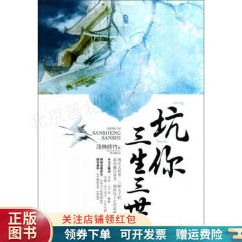 坑你三生三世