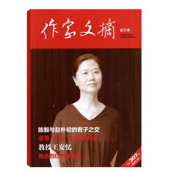 作家文摘杂志合订本2022年3月总第307期 教授王安忆 文摘文学新闻时事期刊