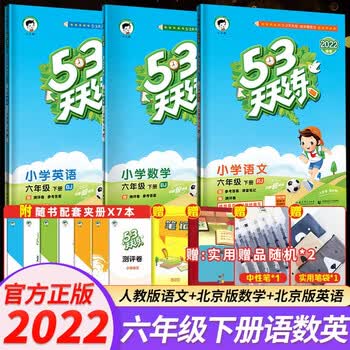2022新版53天天练六年级下册语文数学英语全3本北京版BJ小学六6年级上下册试卷练习题同步训练 六年级下册语(人教)+数英(北京)