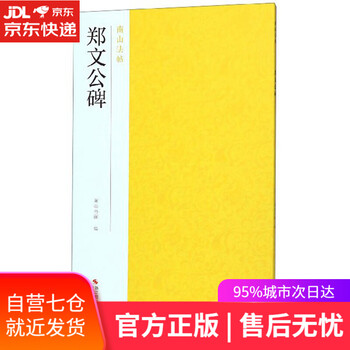 【正版图书】郑文公碑/南山法帖
