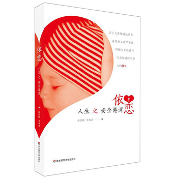 【华东师范官方直发】依恋 人生之安全港湾 陈国鹏 心理学发现 正