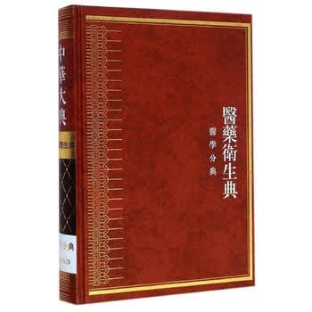 中华大典：医药卫生典 和中浚 著【正版书】