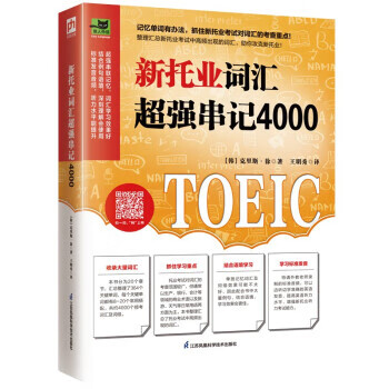 新托业词汇超强串记4000 [韩]克里斯·徐著,王明秀 译