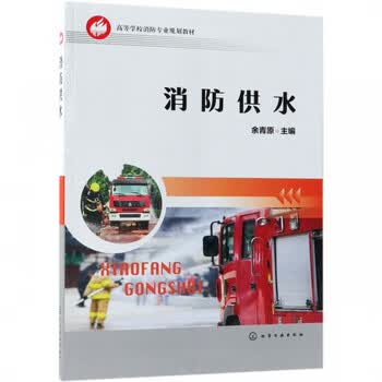 消防供水(高等学校消防专业规划教材)