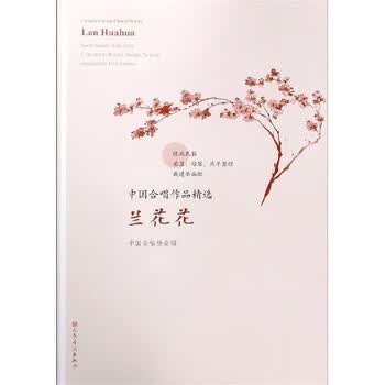 兰花花/中国合唱作品精选
