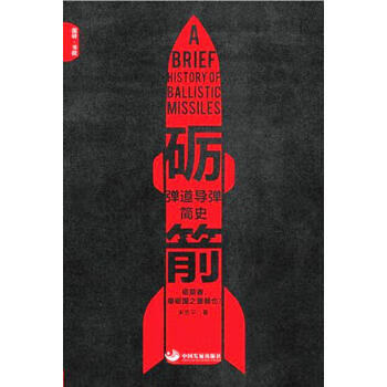 砺箭：弹道导弹简史 宋忠平【正版书】