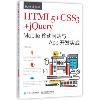 HTML5+CSS3+jQuery Mobile移动网站与App开发实战(视频讲解版