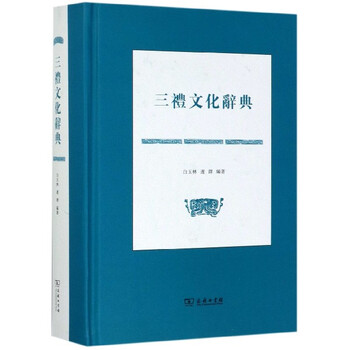 三礼文化辞典(精)