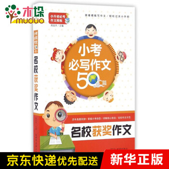 名校获奖作文(小考必写作文50篇)/小升初必考作文模板