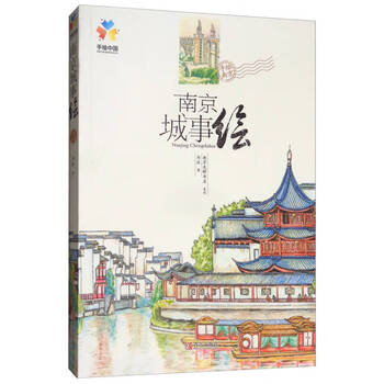 南京城事绘 马达
