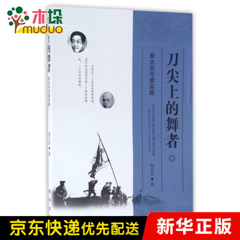刀尖上的舞者(章太炎与梁启超)