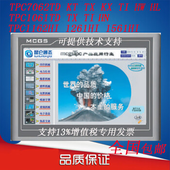 MCGS 7 10寸昆仑通态触摸屏TPC7062TX KX TD KT TI 1061TD TI全新 TPC7062TX(KX) 原装无线【图片 价格 品牌 报价】-京东